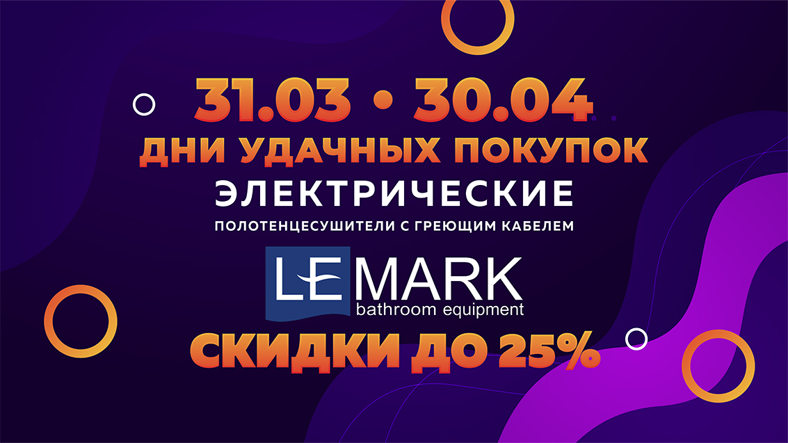 Акция на электрические полотенцесушители Lemark | МДД Рус интернет магазин